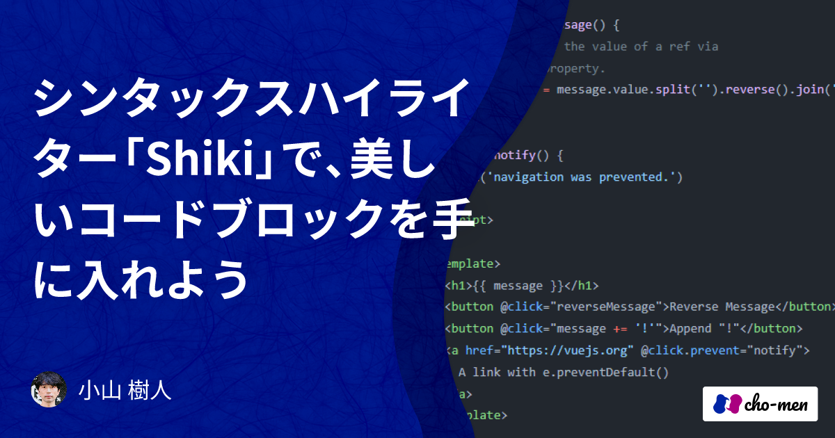 シンタックスハイライター「Shiki」で、美しいコードブロックを手に入れよう | cho-men