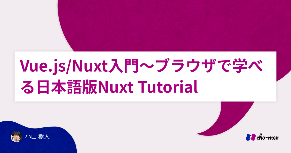 Vue.js/Nuxt入門～ブラウザで学べる日本語版Nuxt Tutorial | cho-men
