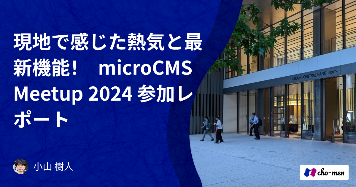 現地で感じた熱気と最新機能！ microCMS Meetup 2024 参加レポート | cho-men