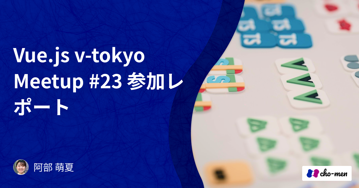 Vue.js v-tokyo Meetup #23 参加レポート | cho-men
